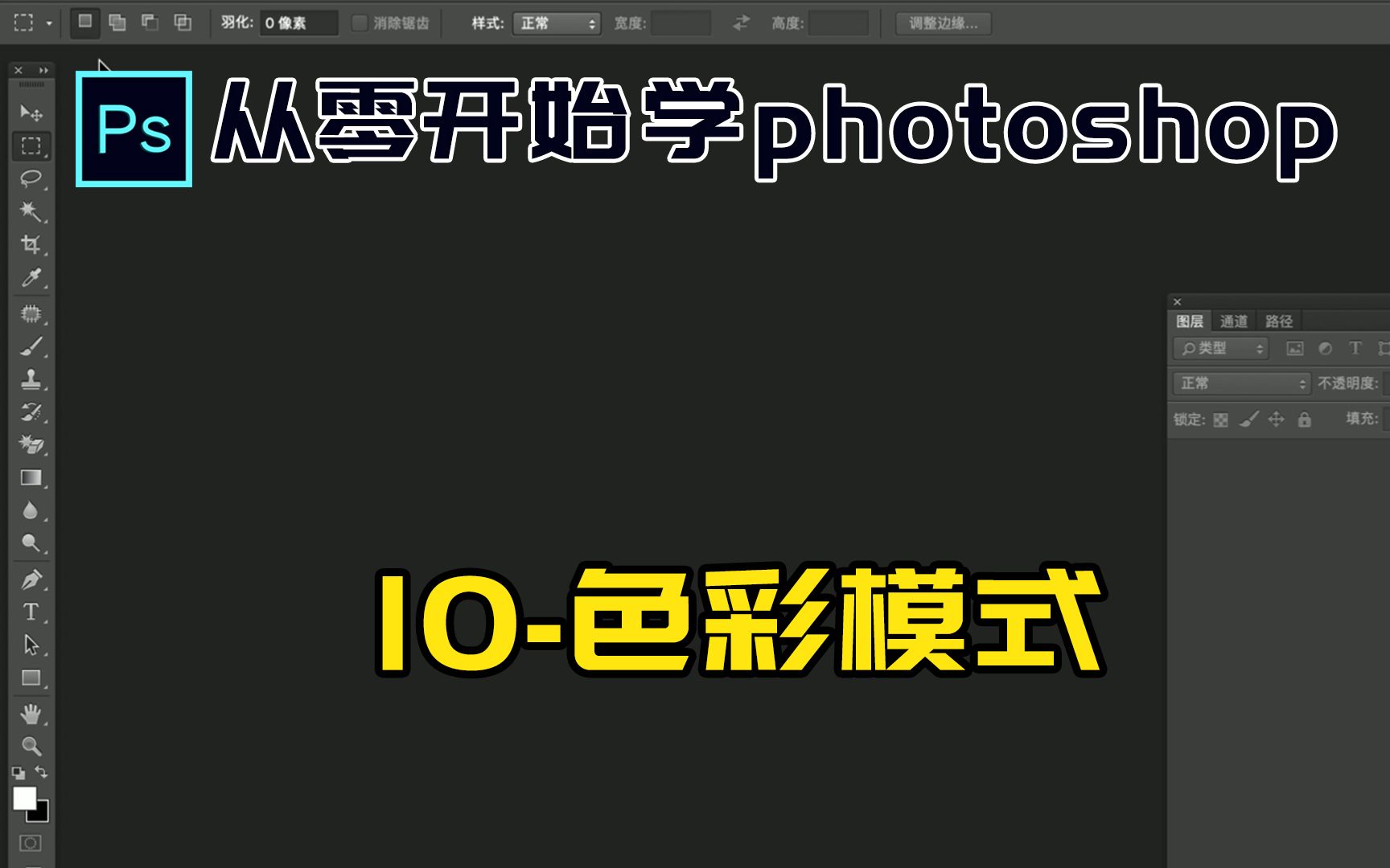 从零开始学photoshop PS美工基础教程10 了解色彩模式和实际应用