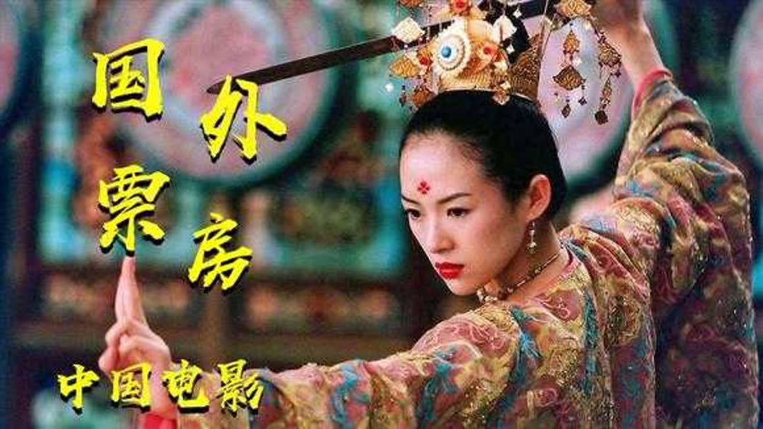 海外票房最高的国产电影,章子怡占一半,少林寺保持15年最高记录