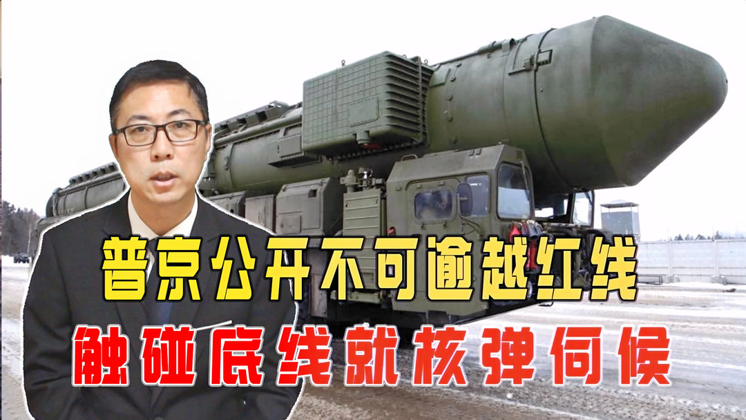 公开核反击条件,普京明确公开不可逾越红线,触碰底线就核弹伺候