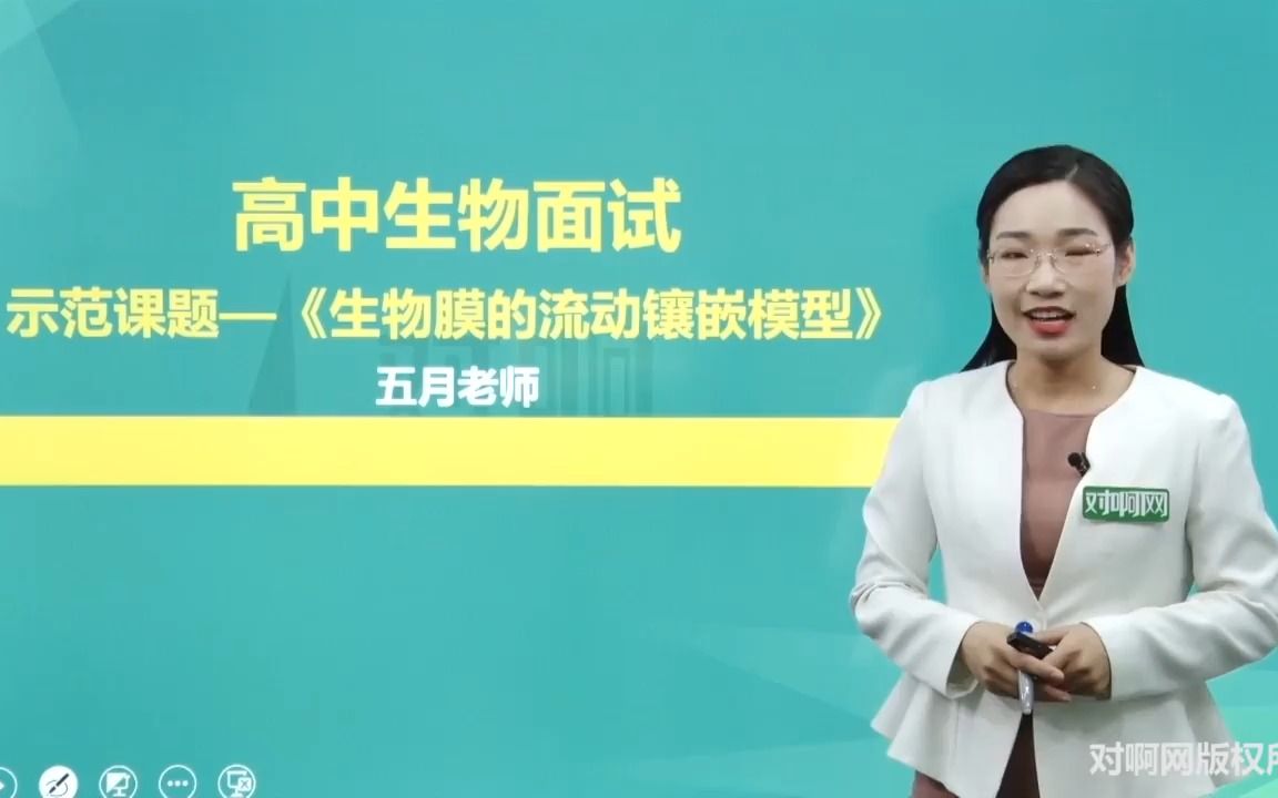 示范高中生物《生物膜的流动镶嵌模型》教资教资 教资考试