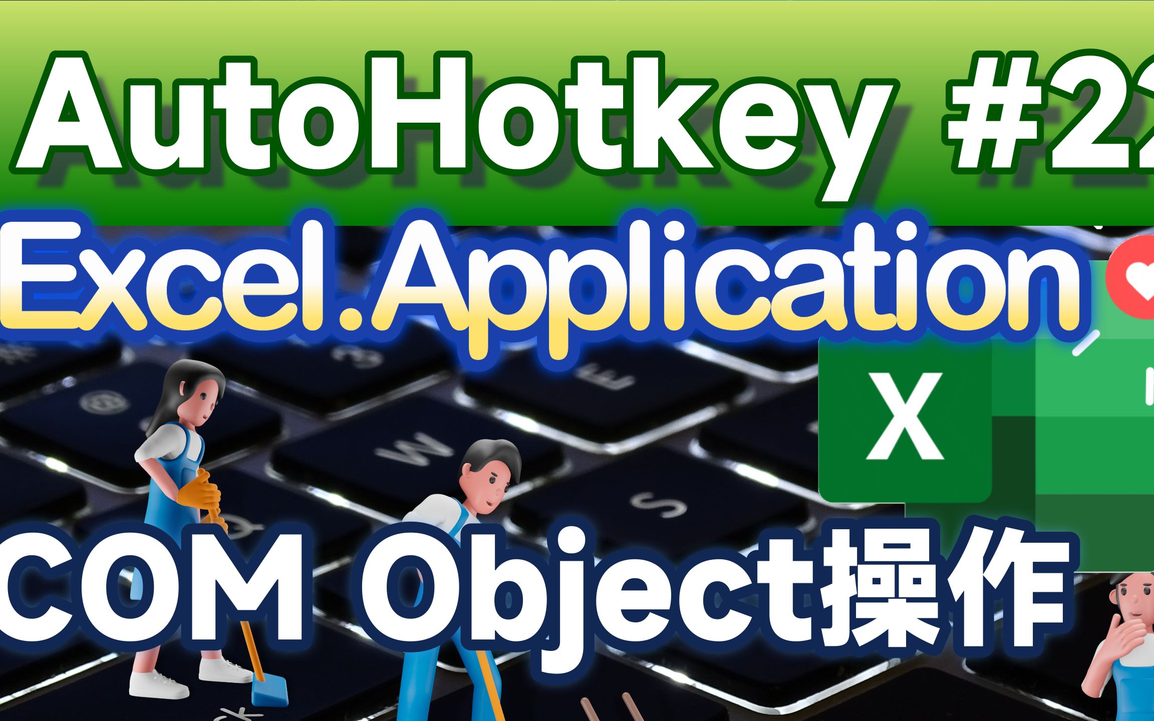 [AHK#22] Excel.Application操作重点