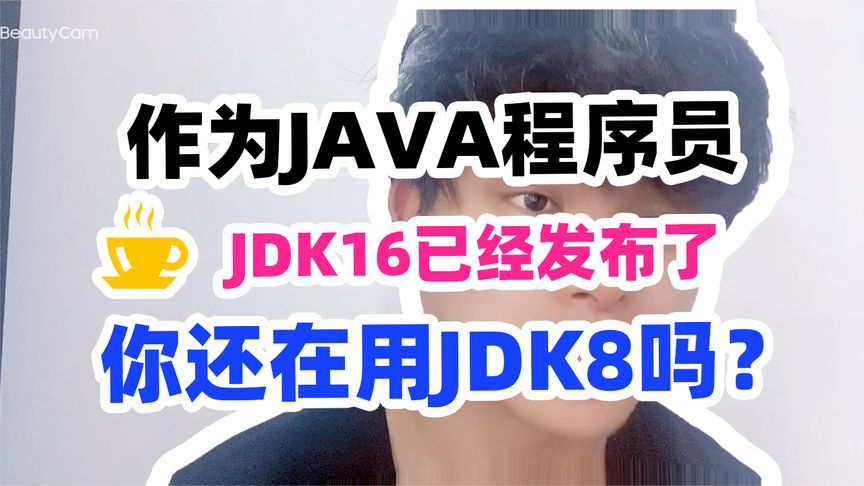 JDK16已经发布了,你还在使用JDK8吗?