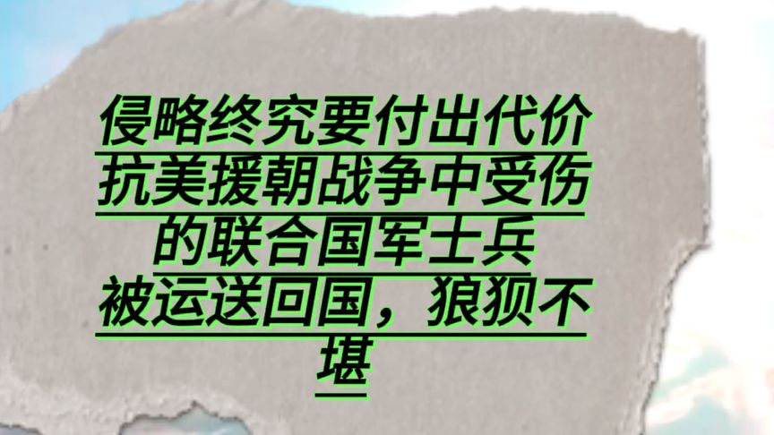 侵略终究要付出代价～抗美援朝战争中受伤的联合国士兵背运送回国