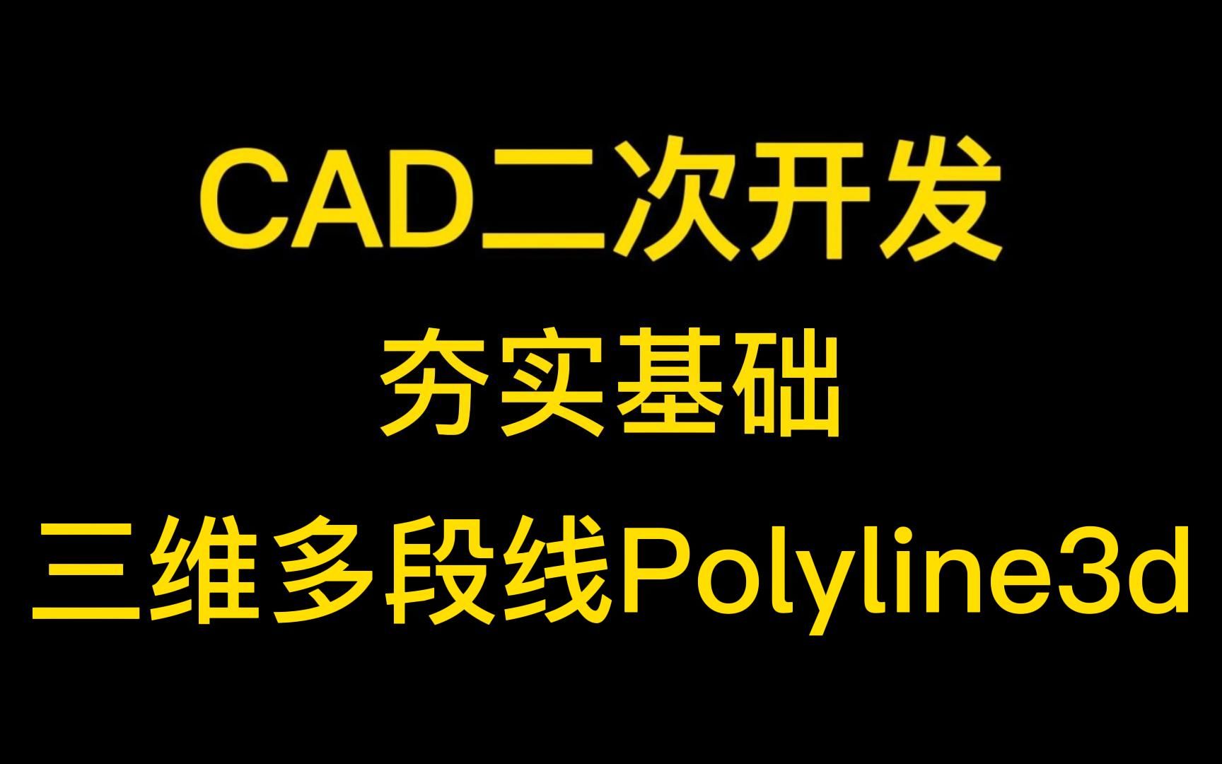 CAD二次开发-三维多段线Polyline3d