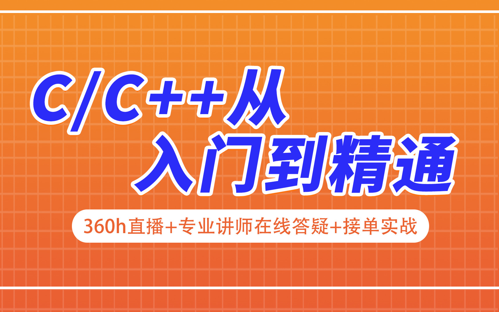 C++教程从0到1入门编程 学习编程不再难四