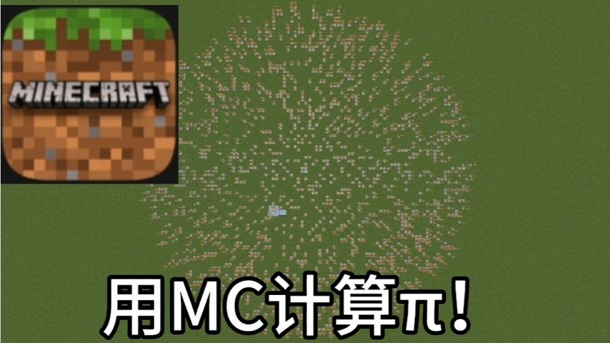 用MC也能如此简单地计算圆周率?