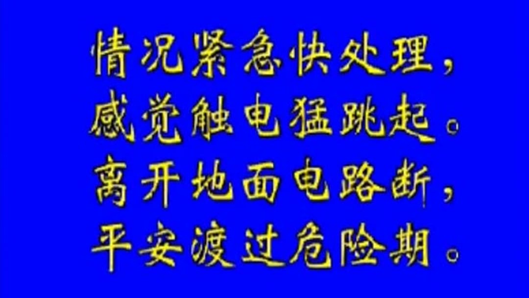 儿童安全常识教育:防触电
