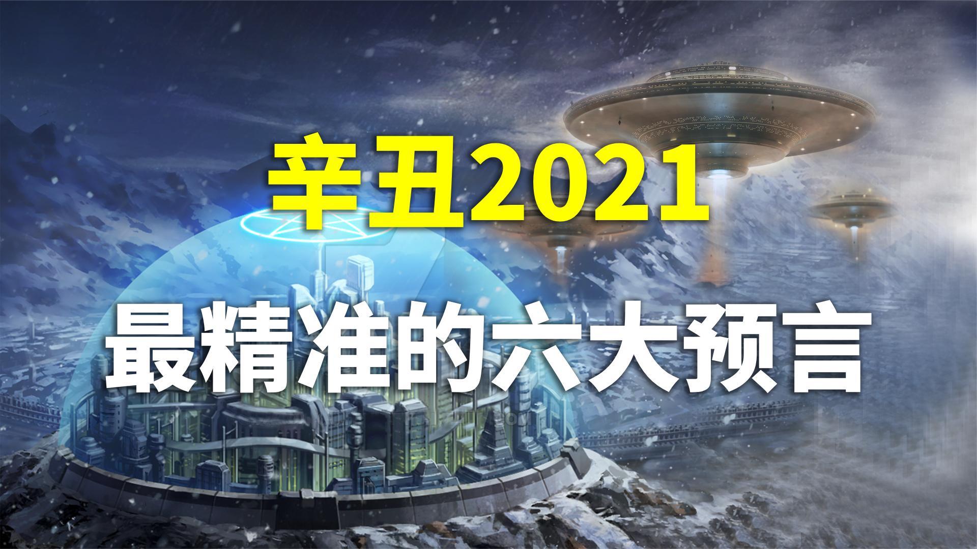 美国狂人预言辛丑2021一共作出六大预测准确度高达85%