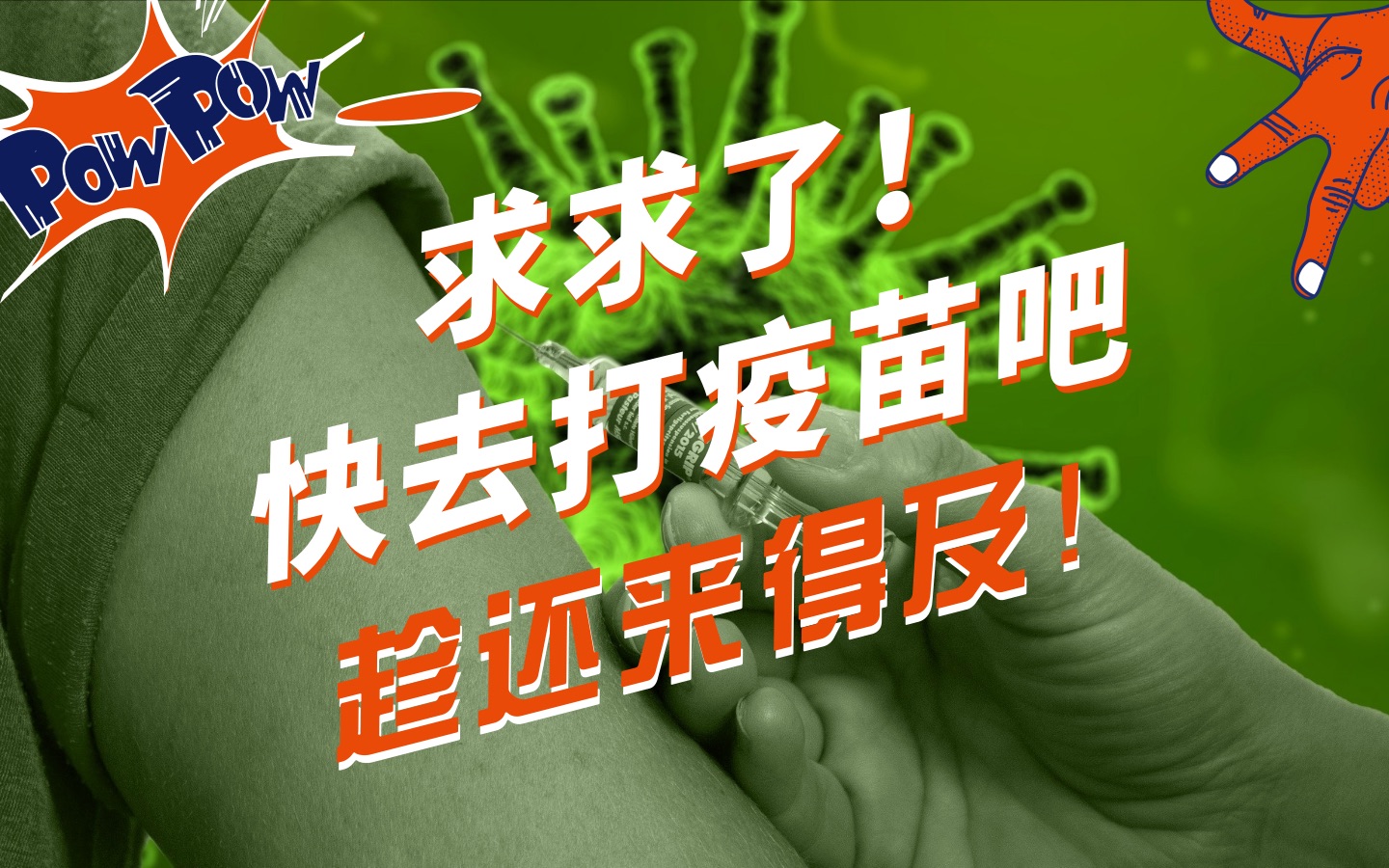 疫苗研发周期18个月?这也太短了吧!