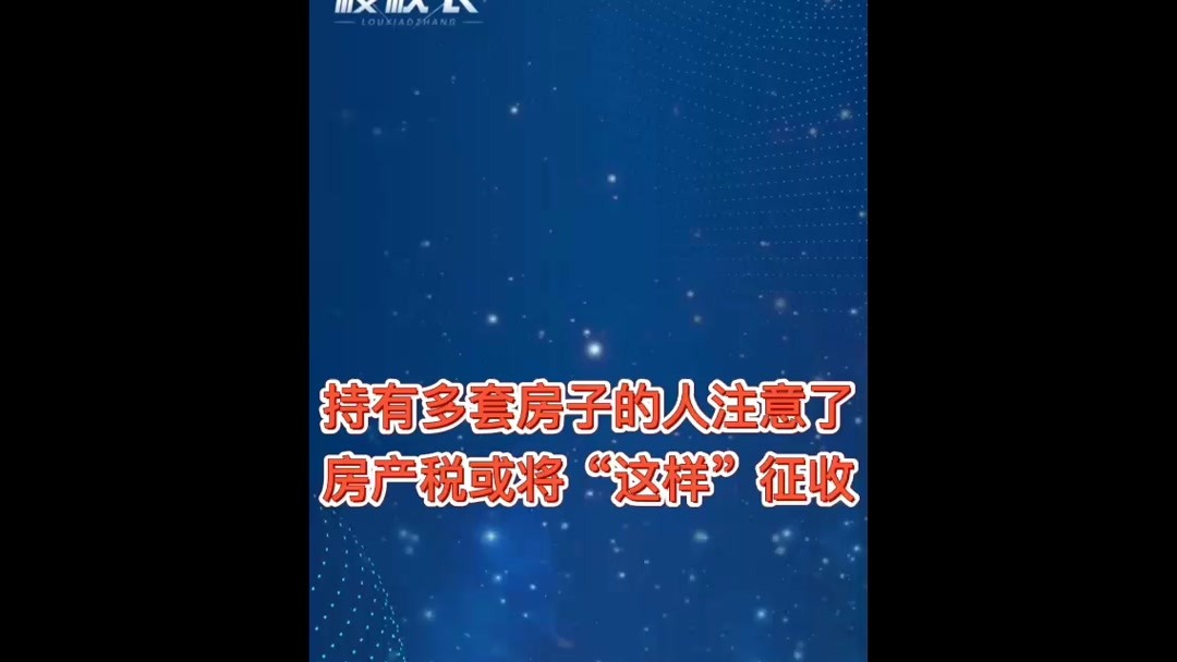 财政部确定,房产税或将“这样”征收…