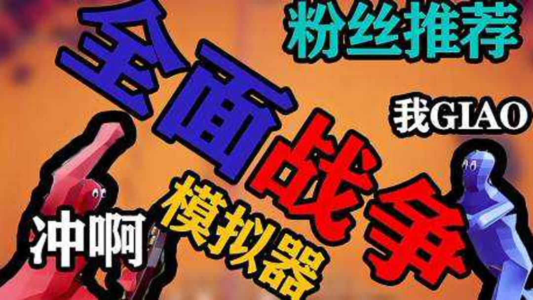 粉丝推荐!全面战争模拟器否克斯在线指挥!否指导回来了!