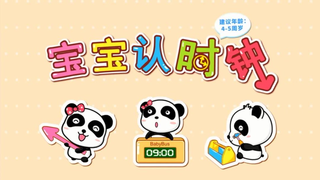 宝宝认时钟1 宝宝巴士