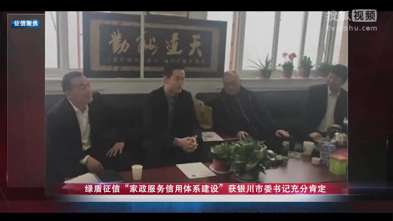 绿盾征信“家政服务信用体系建设”获银川市委书记充分肯定