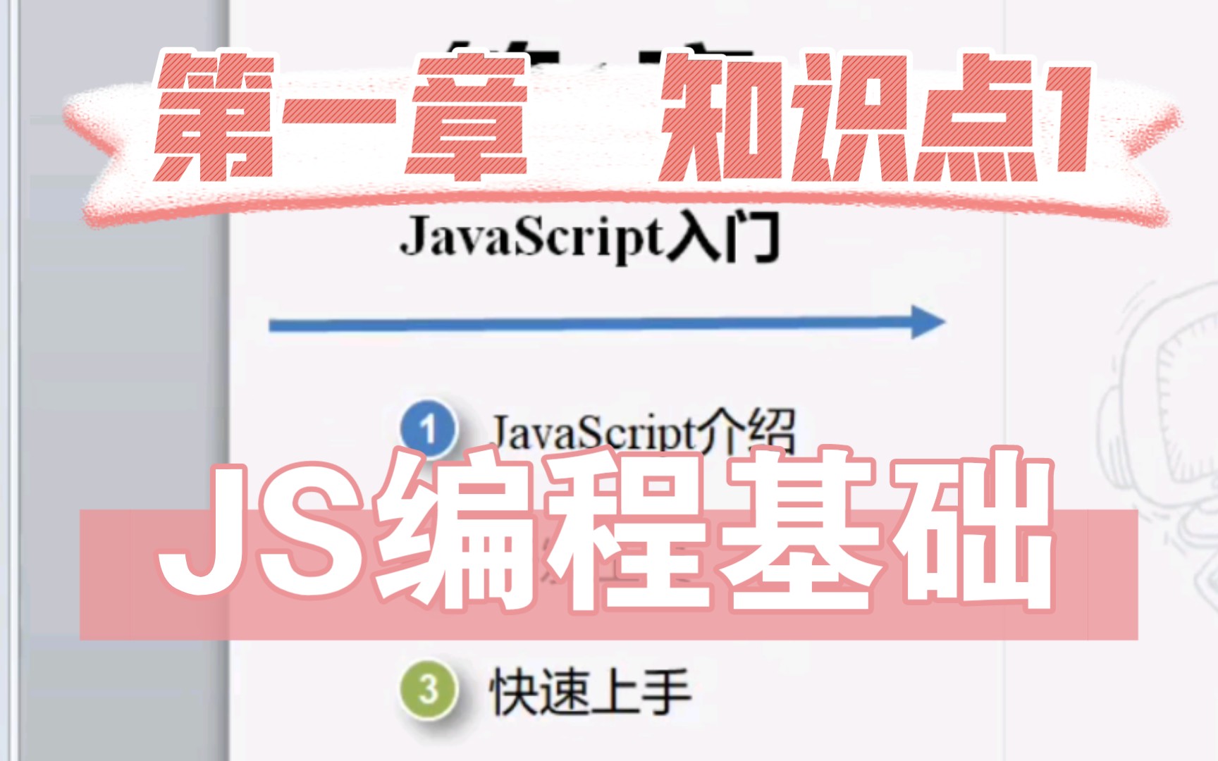 JS编程基础 第一章 知识点1