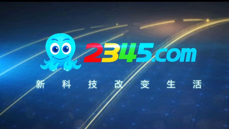 二三四五2017企业宣传片:新科技改变生活