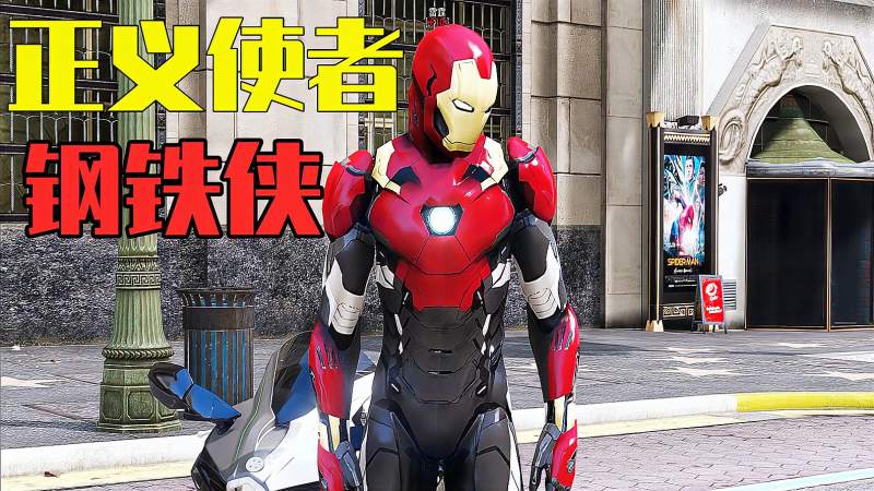 钢铁侠模拟器 据说有一个非常厉害的人 谁都敢欺负今天我们去挑战