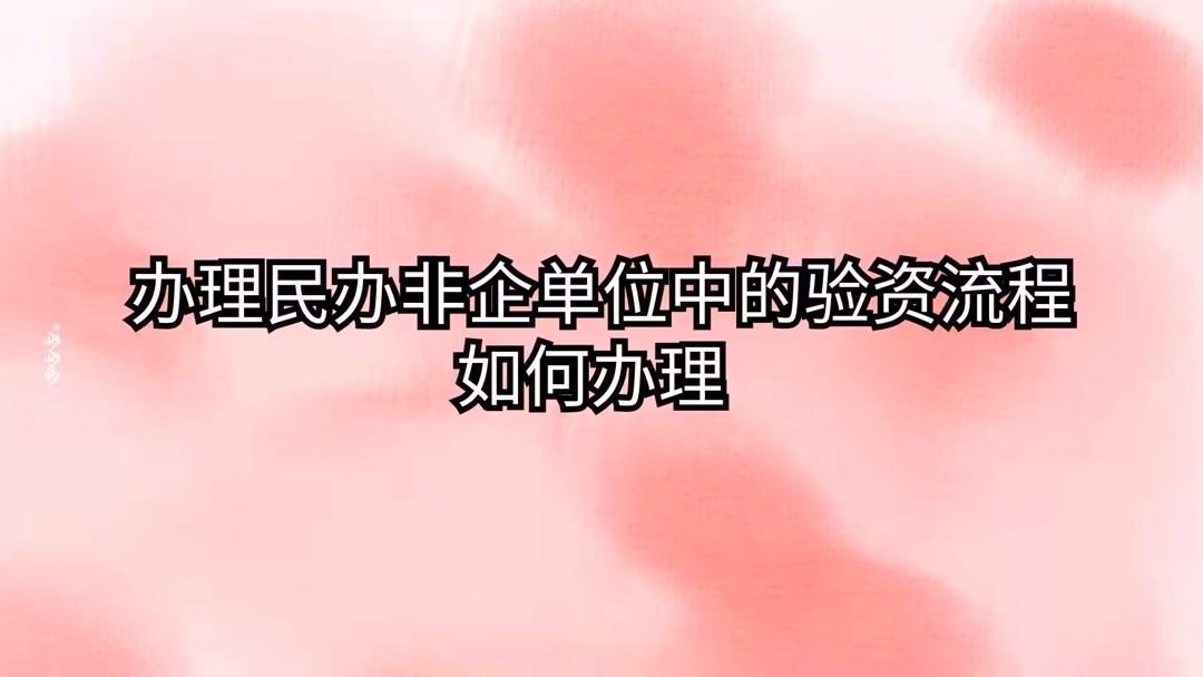 办理民办非企业单位中的验资流程如何办理?