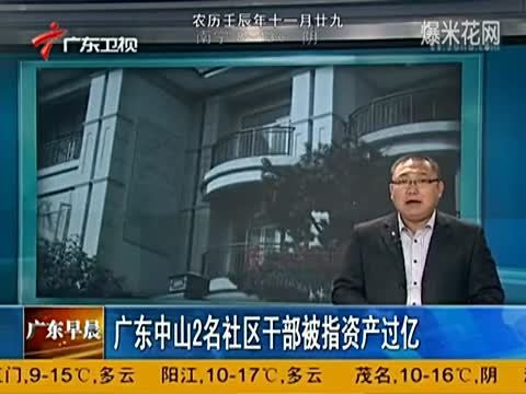 社区书记贪过亿 拥多处房产