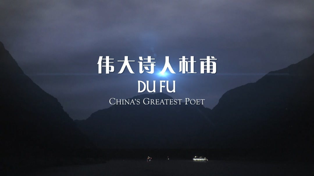 【优秀国际传播】《伟大诗人杜甫》