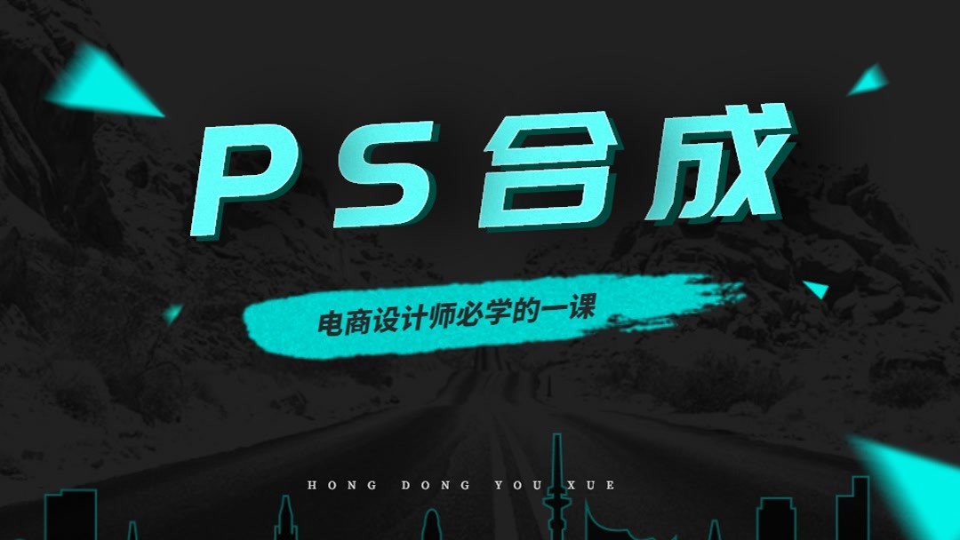 【PS合成】如何用PS做一张精美的海报