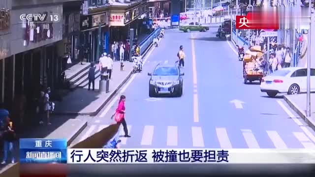 被撞也要担责!行人过马路突然折返被撞