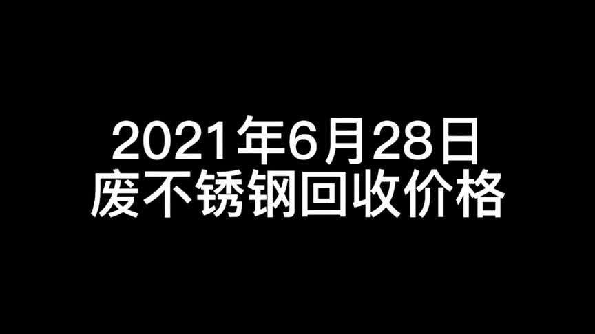 废不锈钢今日回收价格最新行情