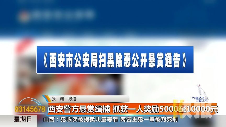 西安警方公开悬赏缉捕13名涉黑嫌疑人 抓获一人奖励五千至一万