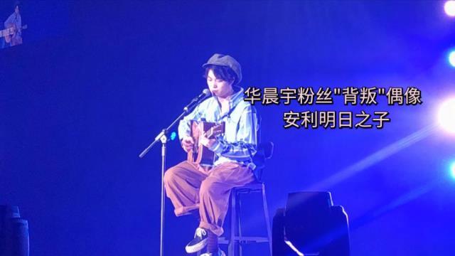 华晨宇粉丝"背叛"偶像,安利明日之子