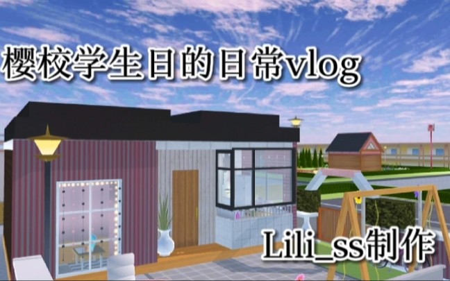 樱校女学生的日常Vlog_
