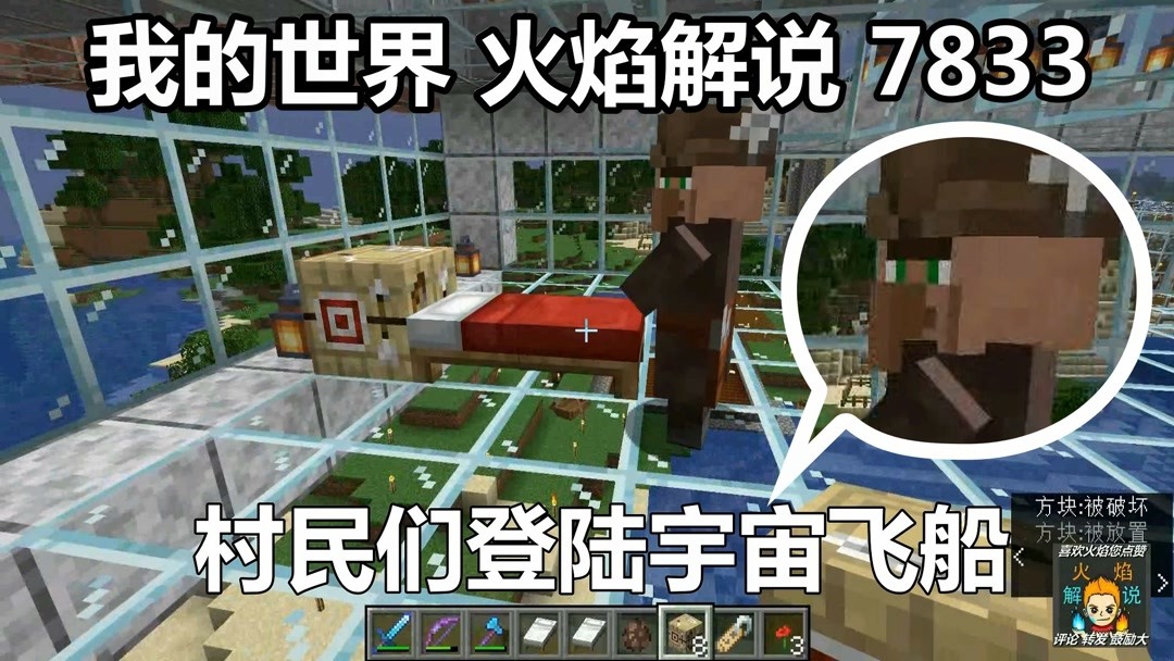 我的世界 火焰解说 7833 村民们登陆宇宙飞船