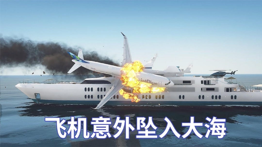   模拟器:飞机突发意外,迫降失败撞上豪华游轮,结果坠入大海