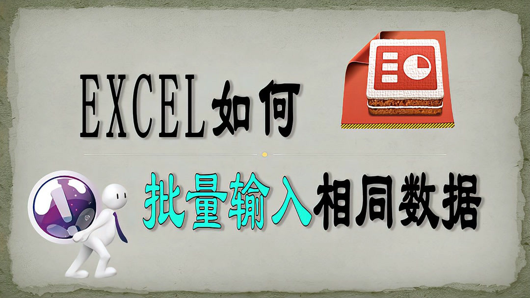 Excel如何批量输入相同数据?