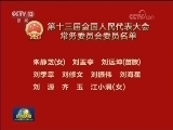 [视频]中华人民共和国全国人民代表大会公告