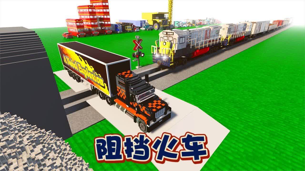 拆迁模拟器:在火车经必经之路挖上一个大坑,并且放辆车挡住