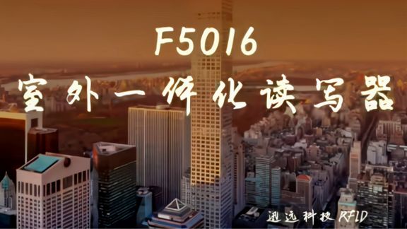 工业级防水一体化室外全天候rfid读写器F5016使用方便