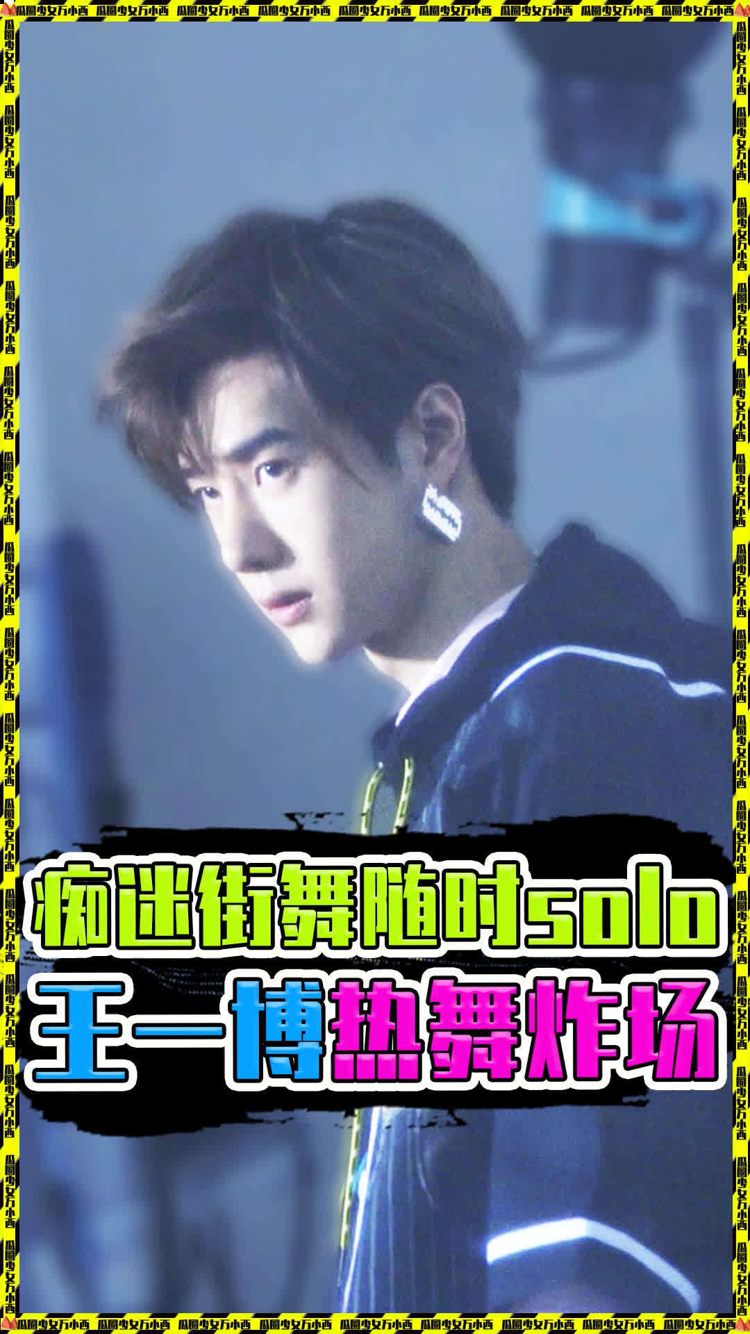 王一博绝对是为街舞而生时刻不忘律动王一博向全...