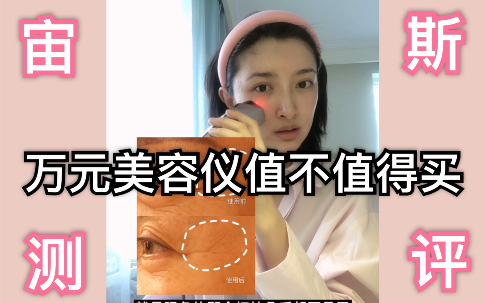 【蕉你美】万元家用美容仪到底值不值得买