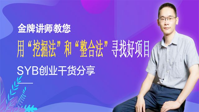 08 用“挖掘法”和“整合法”寻找好项目