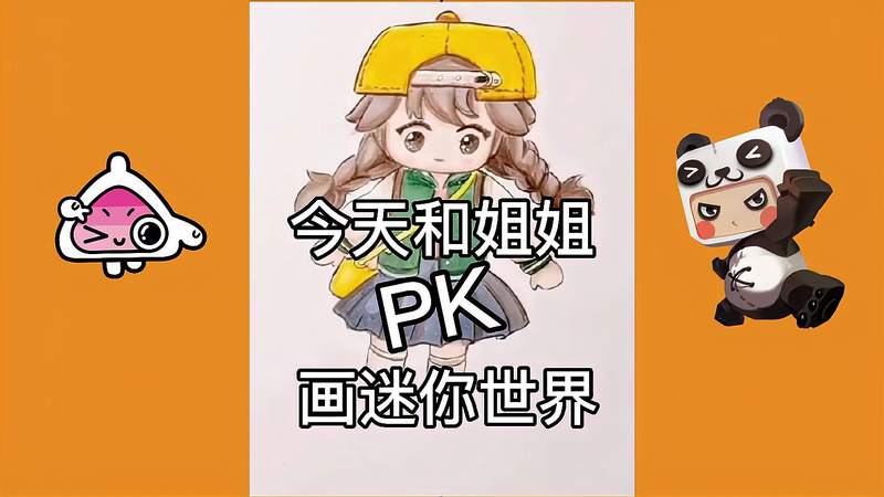铅笔画高手PK大赛,绘画迷你世界Q版小姐姐