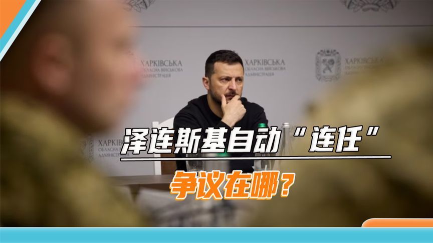 5年总统任期届满,泽连斯基不选举直接连任,普京的暗示意味深长