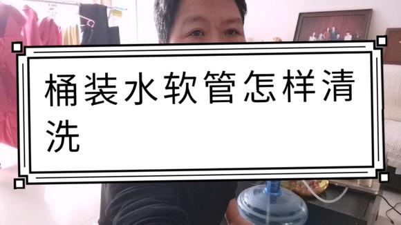 家里桶装水软管起绿苔的清洗方法,教大家一个小窍门