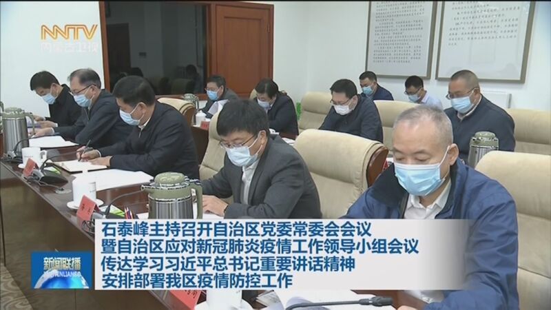 [内蒙古新闻联播]石泰峰主持召开自治区党委常委会会议暨自治区应对...