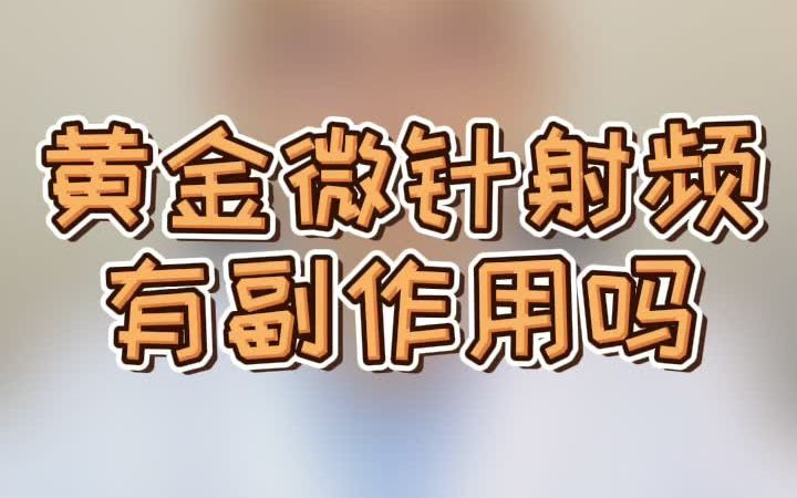 【黄金微针】黄金微针射频有副作用吗?