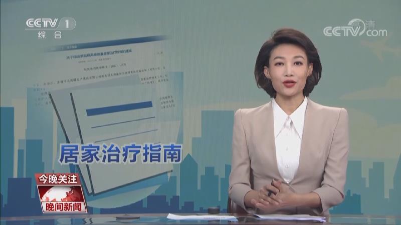 [视频]进一步优化疫情防控 感染新冠如何用药?