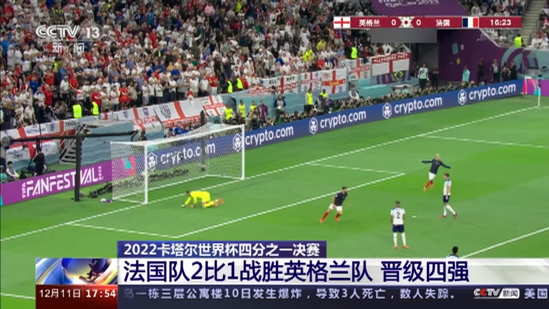 ...间]2022卡塔尔世界杯四分之一决赛 法国队2比1战胜英格兰队 晋级四强