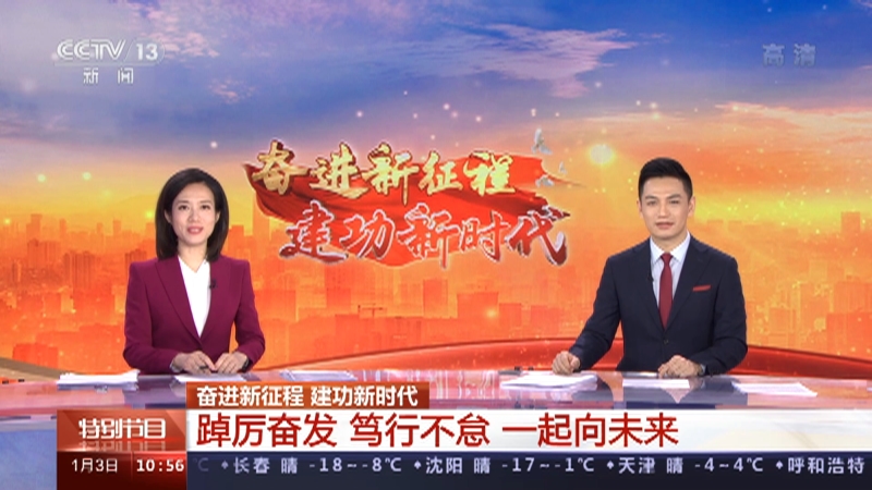 [奋进新征程 建功新时代]踔厉奋发 笃行不怠 一起向未来