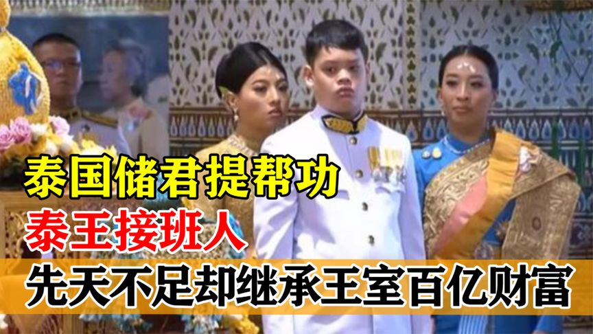 泰国储君提帮功:泰王接班人,先天不足却继承王室百亿财富