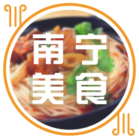 南宁美食 