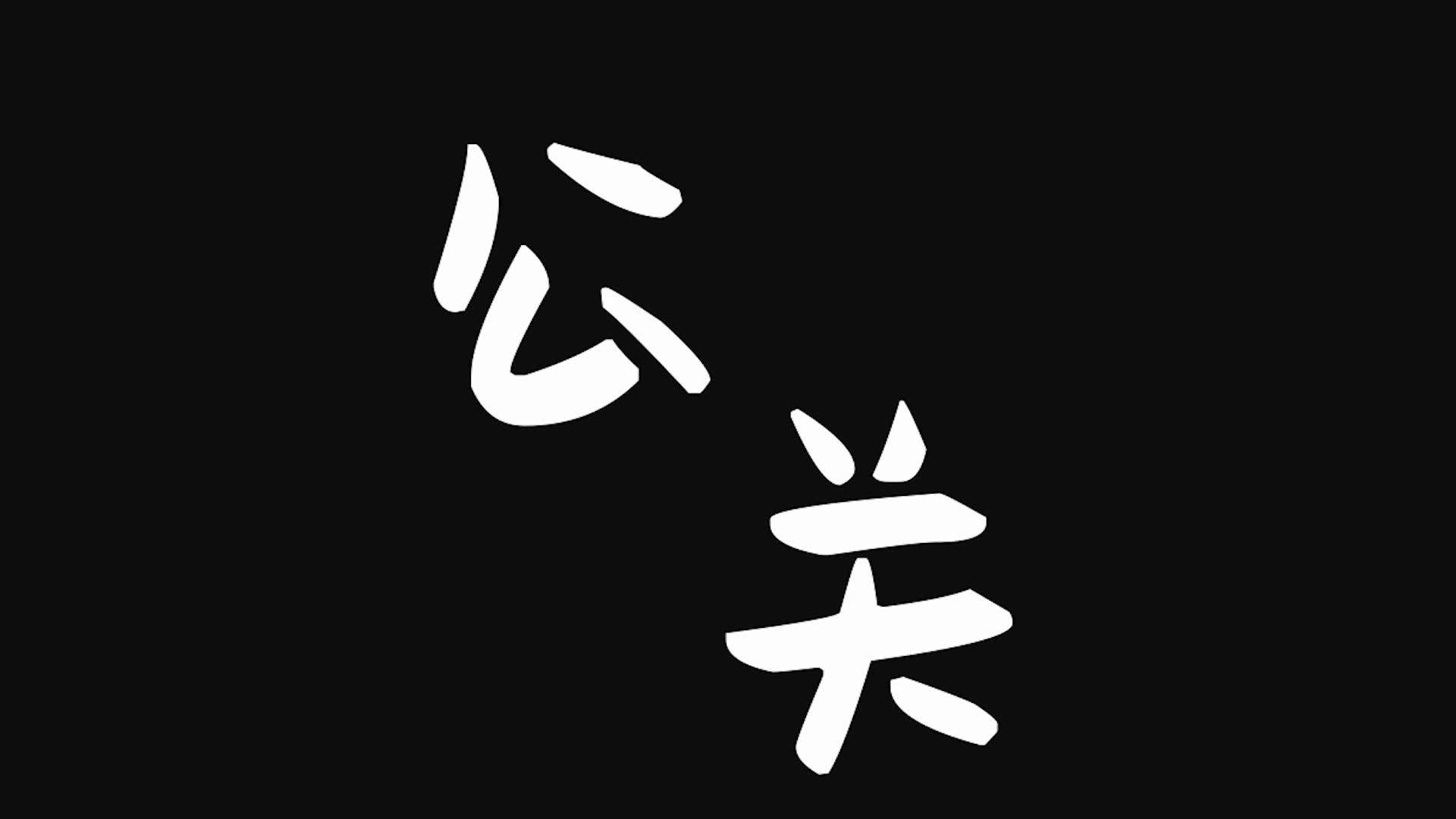 武汉工程大学校学生会公关快闪