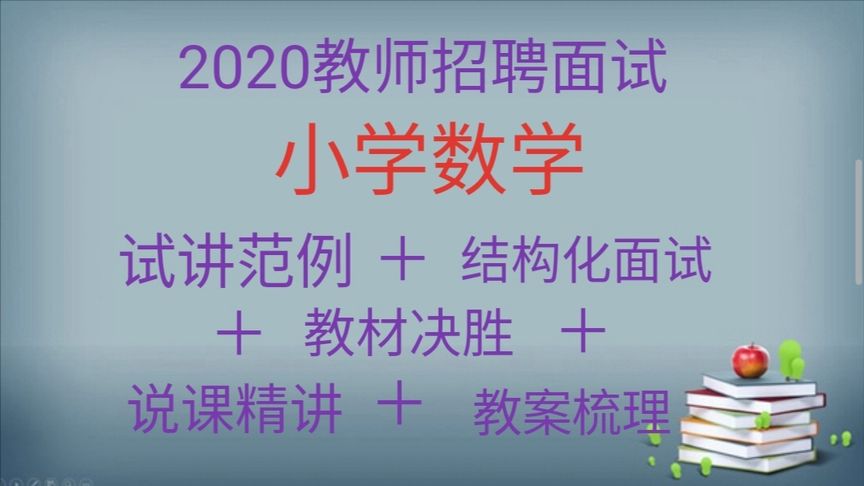 2020小学数学教师招聘面试-试讲范例班-小学数学-14